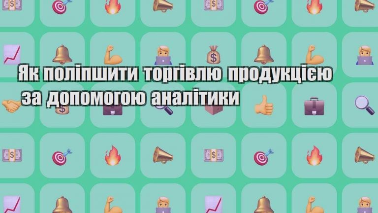Як поліпшити торгівлю продукцією за допомогою аналітики - Блог Cpashka