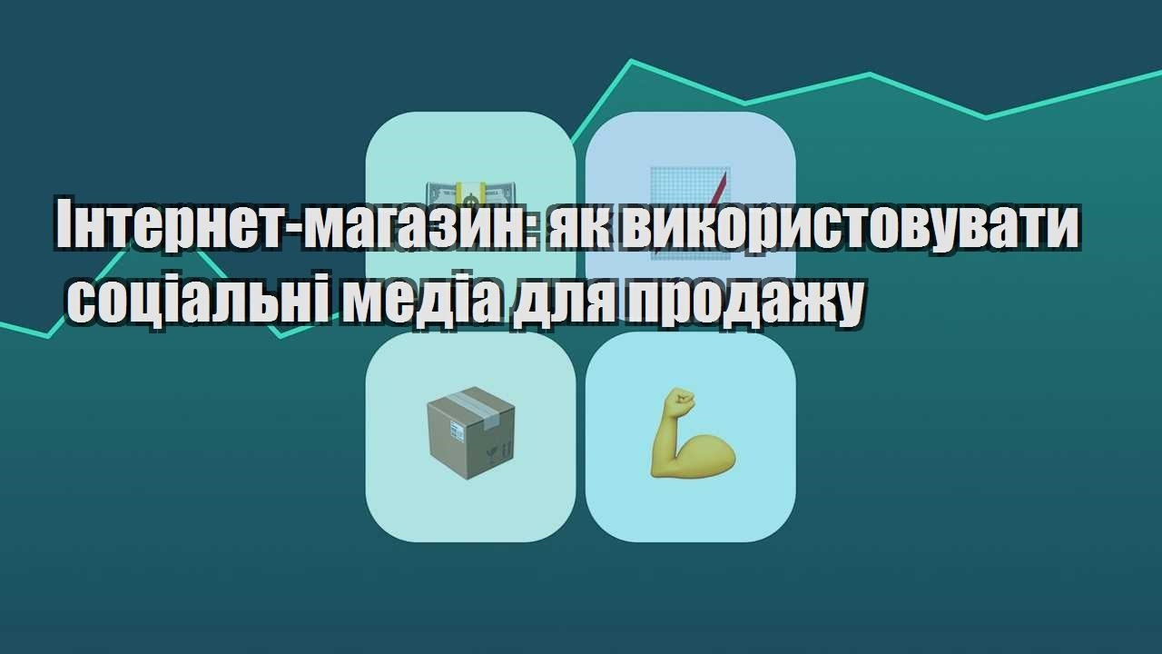 Інтернет-магазин: як використовувати соціальні медіа для продажу - Блог Cpashka