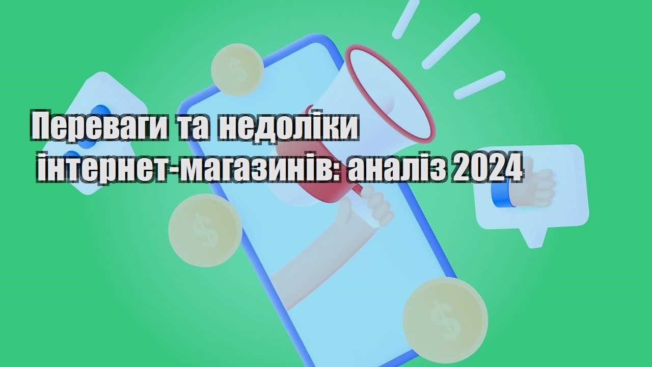 Переваги та недоліки інтернет-магазинів: аналіз 2024 - Блог Cpashka