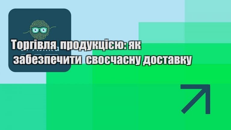 Торгівля продукцією: як забезпечити своєчасну доставку - Блог Cpashka