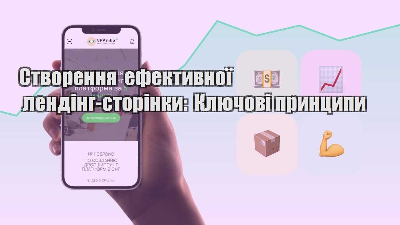 Створення ефективної лендінг-сторінки: Ключові принципи - Блог Cpashka