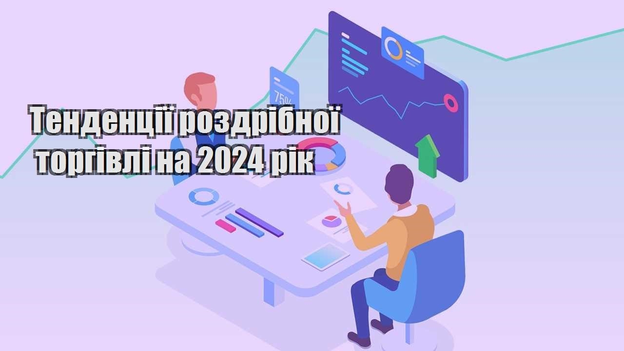 Тенденції роздрібної торгівлі на 2024 рік - Блог Cpashka