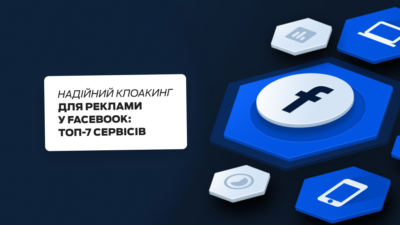 Надійний клоакинг для реклами у Facebook: ТОП-7 сервісів-