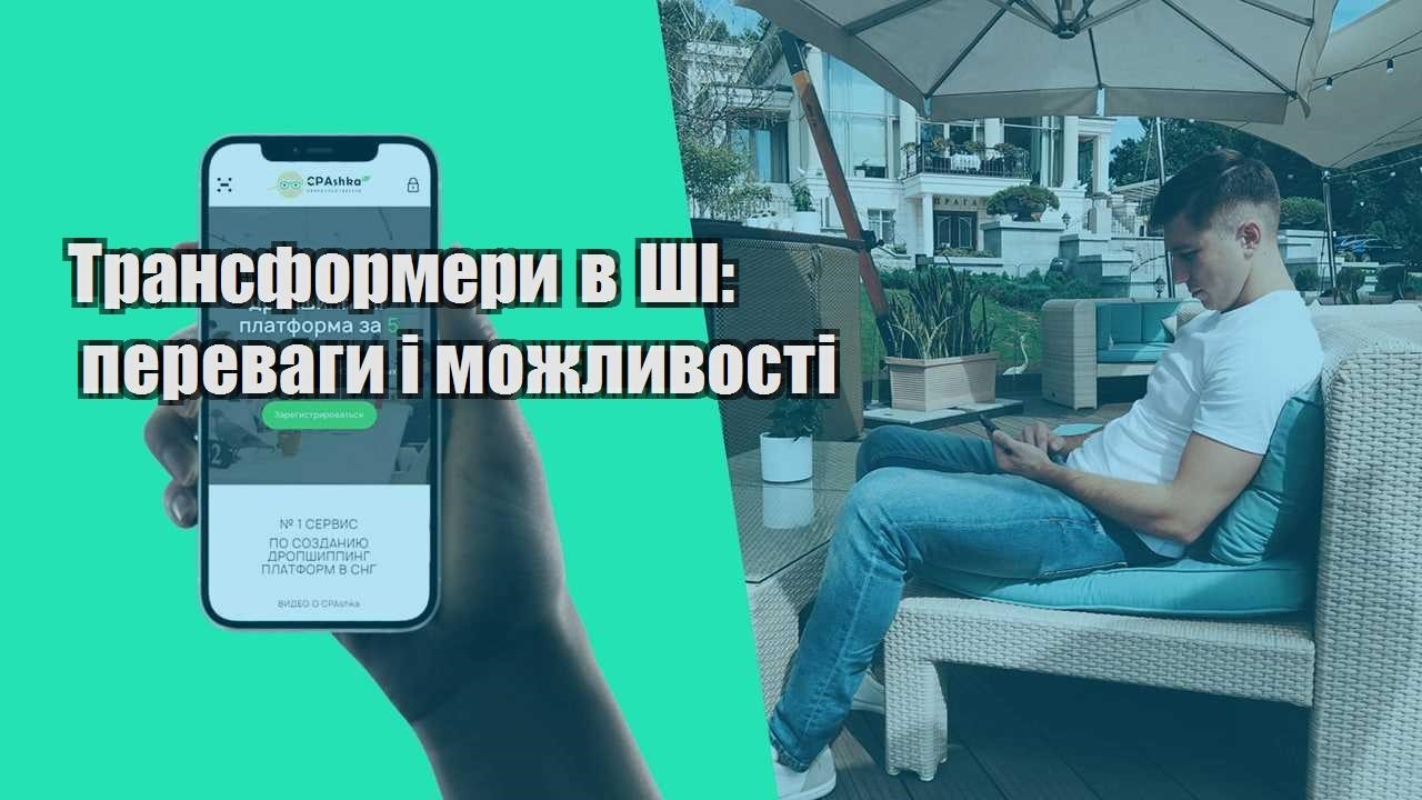 Трансформери в ШІ: переваги і можливості - Блог Cpashka