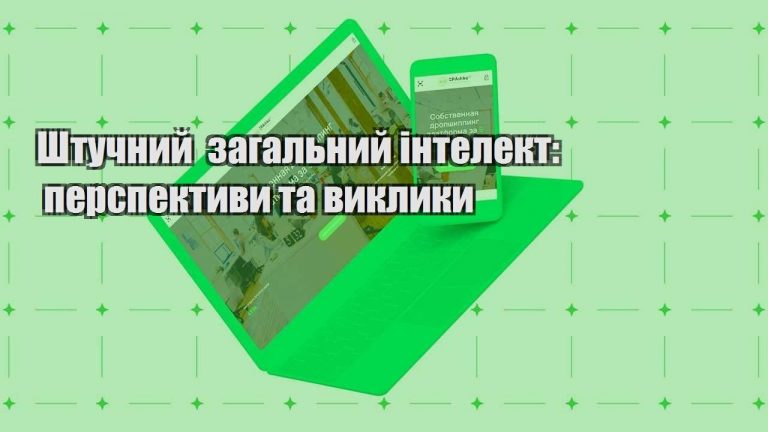 Штучний загальний інтелект: перспективи та виклики - Блог Cpashka