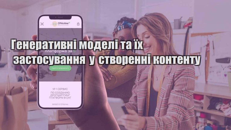 Генеративні моделі та їх застосування у створенні контенту - Блог Cpashka