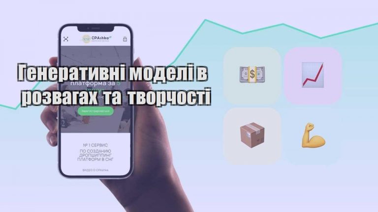 Генеративні моделі в розвагах та творчості - Блог Cpashka
