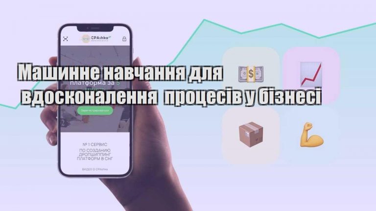 Машинне навчання для вдосконалення процесів у бізнесі - Блог Cpashka