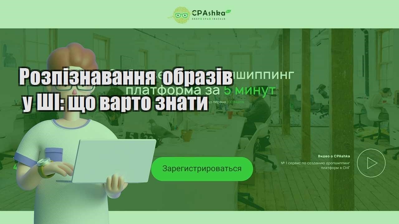Розпізнавання образів у ШІ: що варто знати - Блог Cpashka