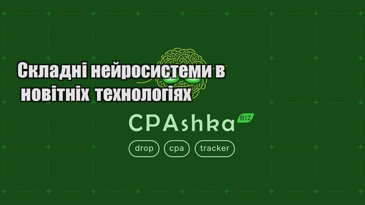 Складні нейросистеми в новітніх технологіях - Блог Cpashka