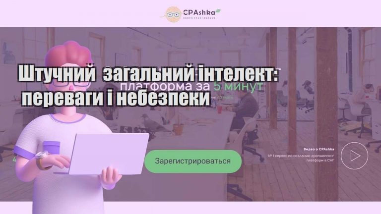Штучний загальний інтелект: переваги і небезпеки - Блог Cpashka