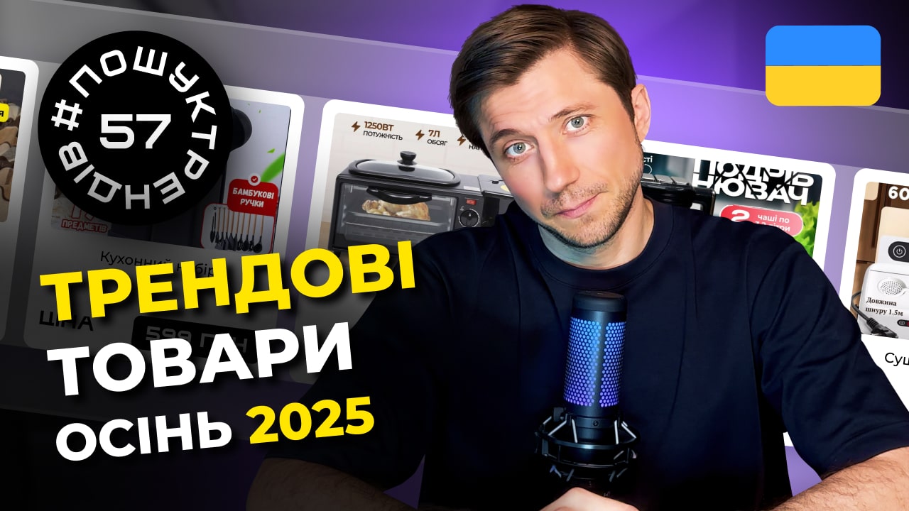 Трендові товари осені 2025 в Україні | Що продавати восени? - Блог Cpashka