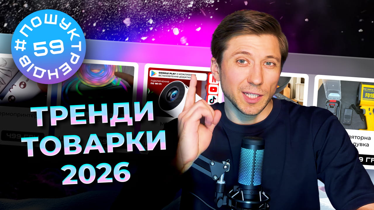 Як знайти товар для продажу. Тренди зима 2026 | Товарка з нуля. - Блог Cpashka