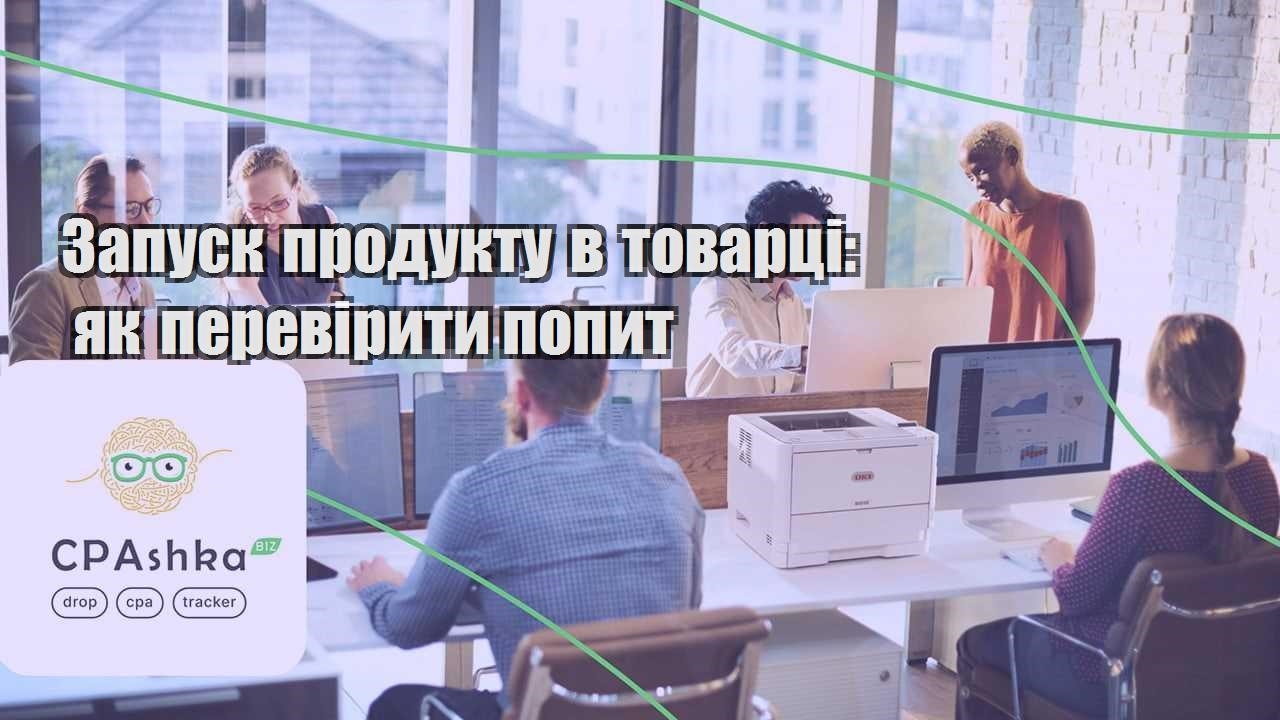 Запуск продукту в товарці: як перевірити попит - Блог Cpashka